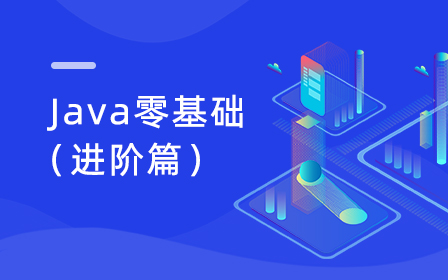 Java进阶视频教程(JavaSE高级技术)免费在线学习-动力节点在线