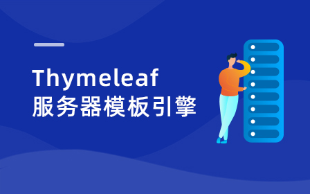 Thymeleaf模板引擎入门视频教程免费在线学习-动力节点在线